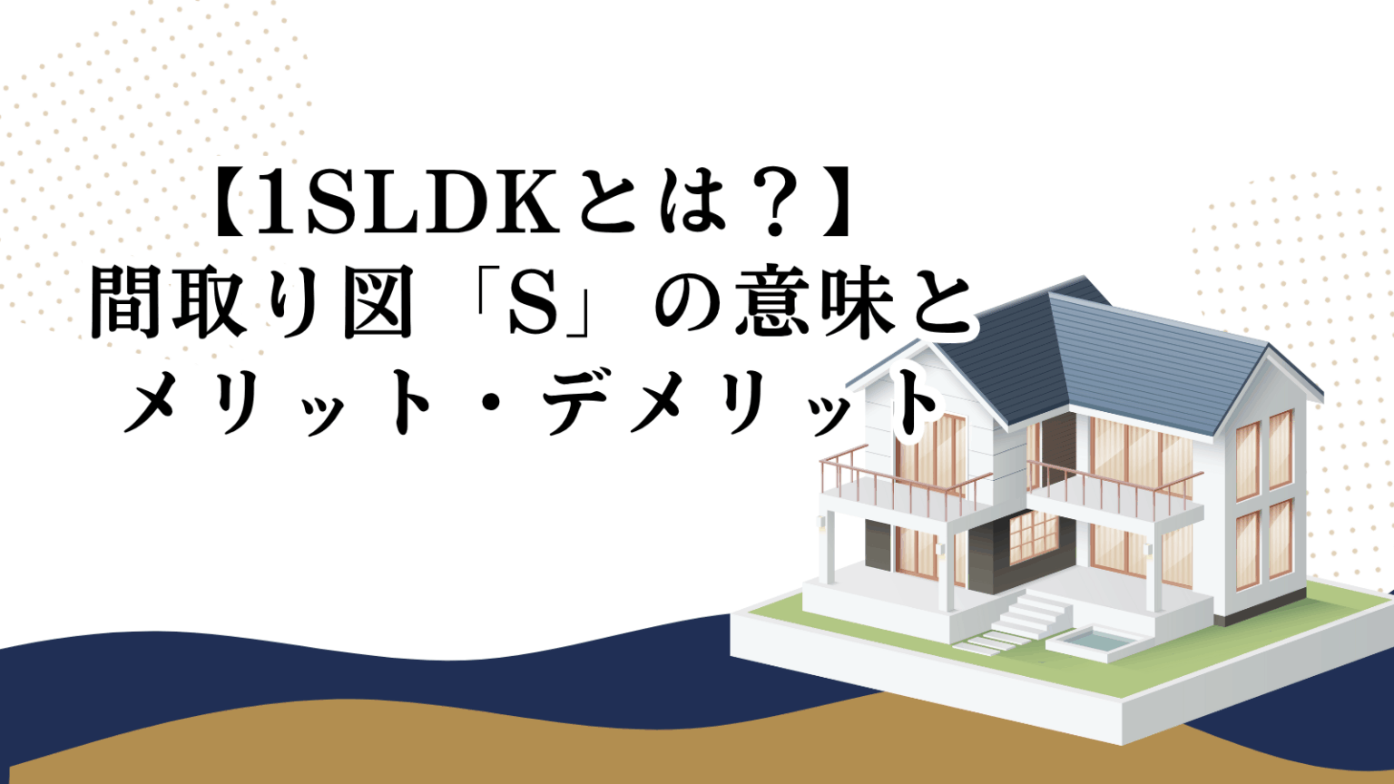売買物件でよく見る1SLDKとは？間取り図「S」の意味とメリット・デメリット | 不動産インサイトナビ